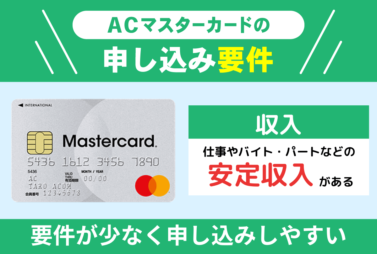 ACマスターカードは審査が緩い・甘いって本当？審査基準や審査落ちの対処法も紹介 | Money publication